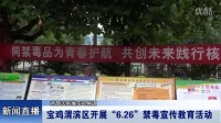 宝鸡渭滨区开展“6.26”禁毒宣传教育活动(西部法制报宝鸡频道)