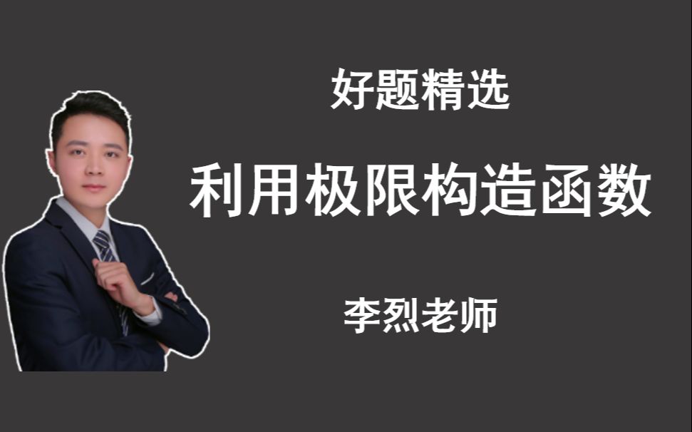 好题精选:利用极限构造函数