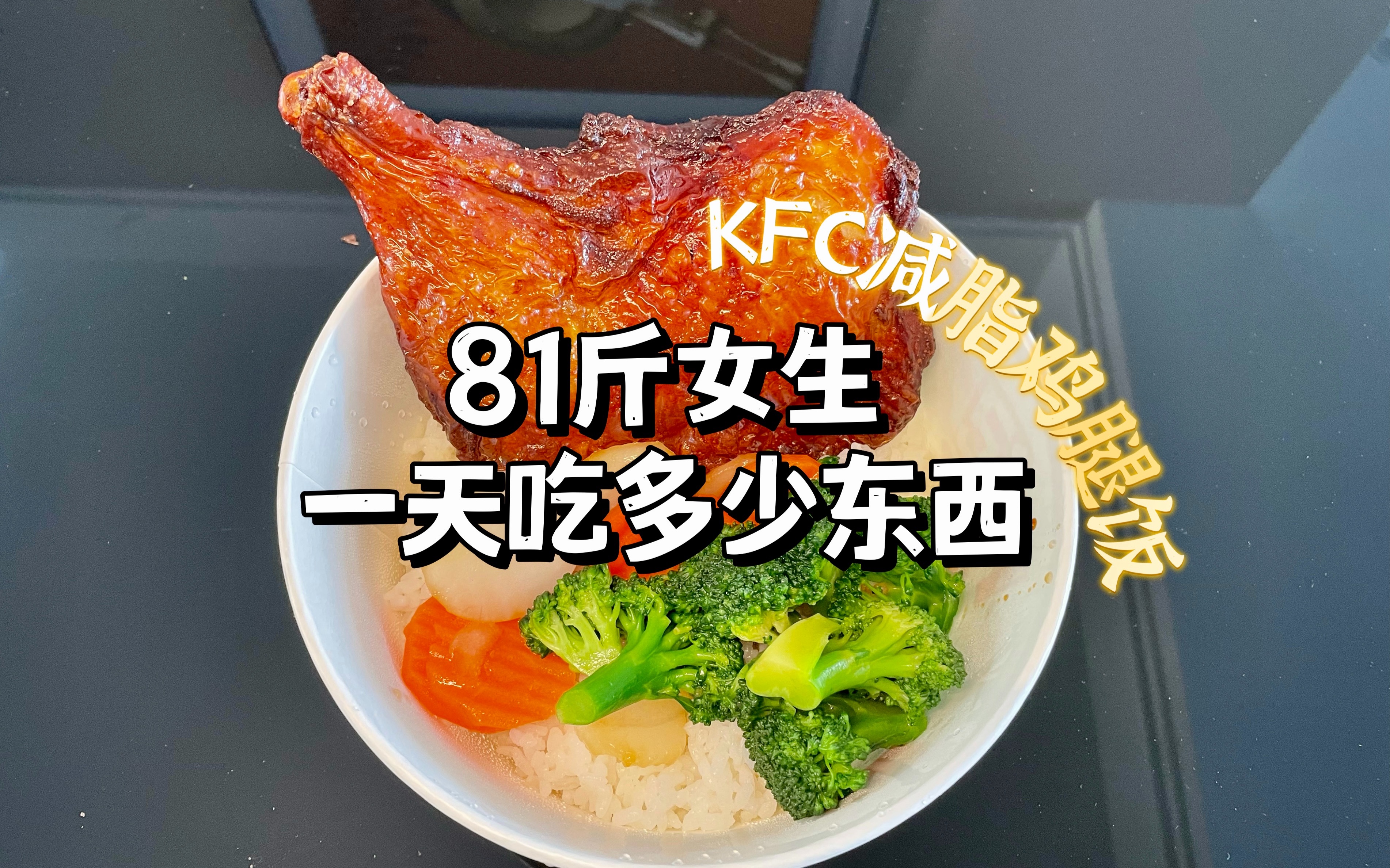 81斤维持体重一天都吃些啥?怎么把肯德基吃成减脂餐|脆皮鸡腿饭|...