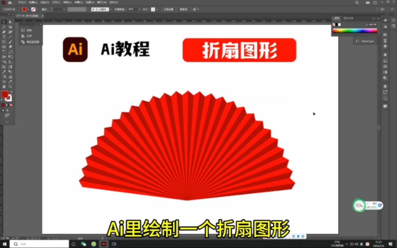Ai里绘制一个折扇图形