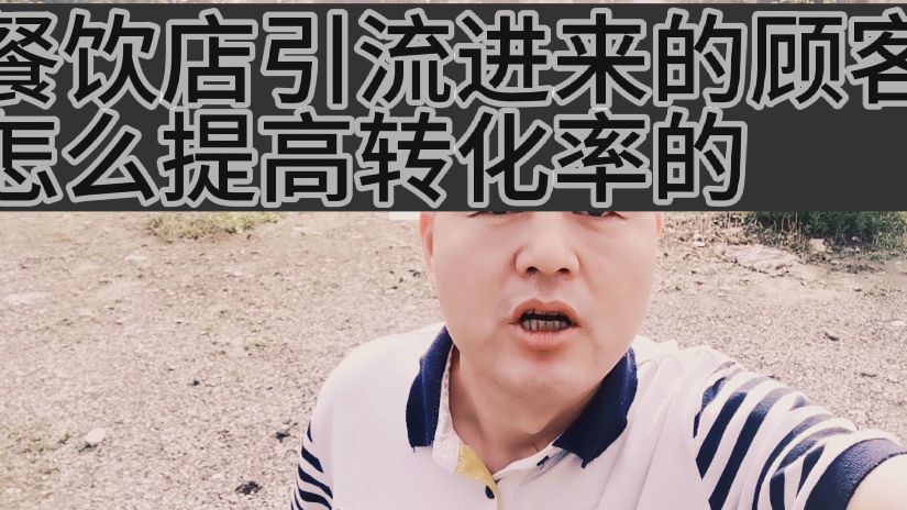餐饮店引流进来的顾客怎么提高转化率的第二集