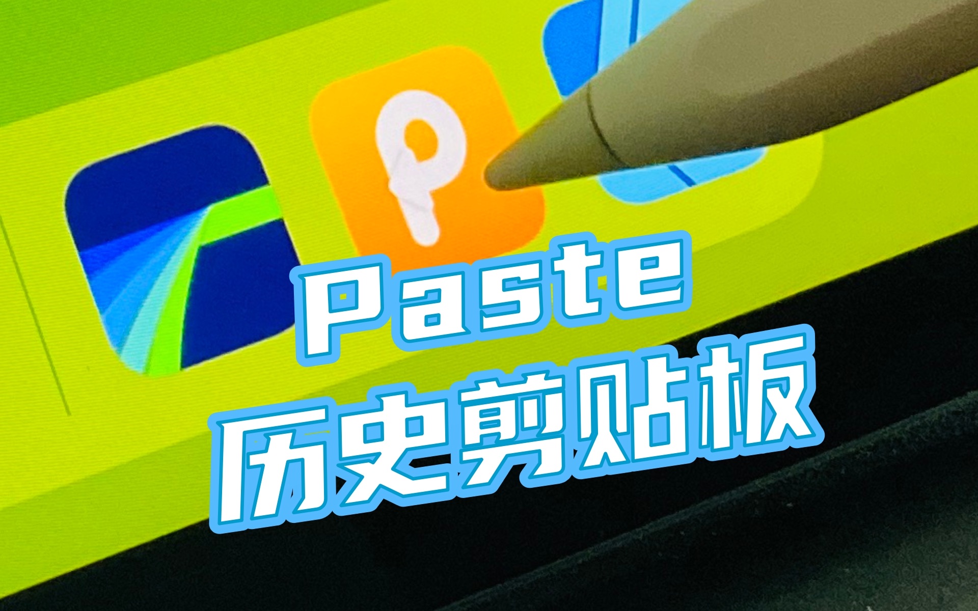 【iPad】Paste一个剪贴板历史管理工具-多次复制粘贴、编写文章的好...