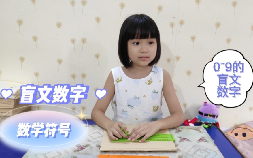 盲文数字是怎么样的?小星星带你认识0~9的盲文数字和盲文数学符号