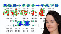 苏教版小学音乐一年级下册《闪烁的小星》(伴奏)