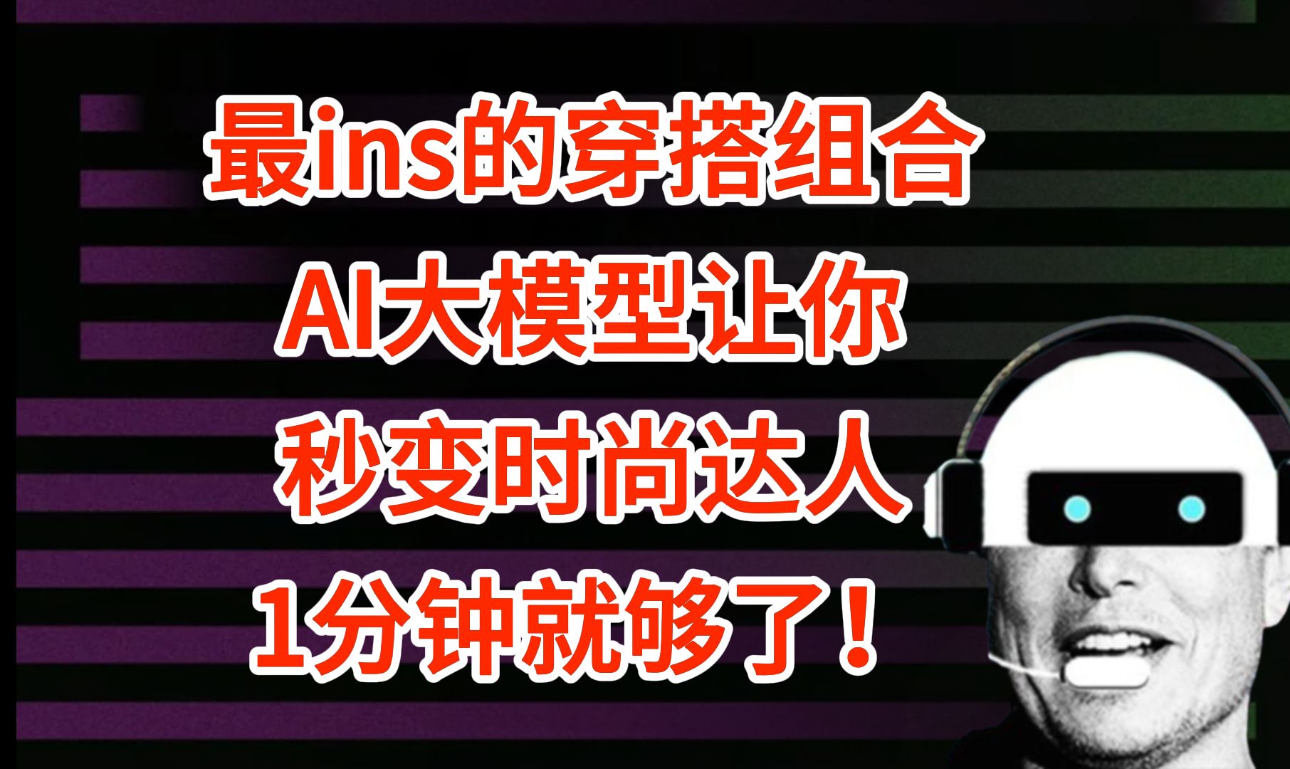 衣服搭配太难了?AI大模型帮你秒配出潮流穿搭,秒变时尚达人!第十九期...