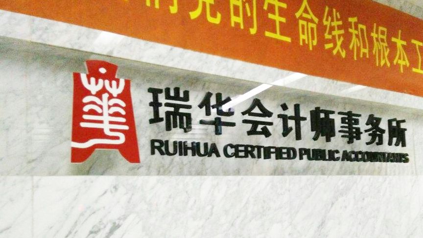 瑞华会计师事务所又在搞事情?只是因为不想赔偿股民损失?