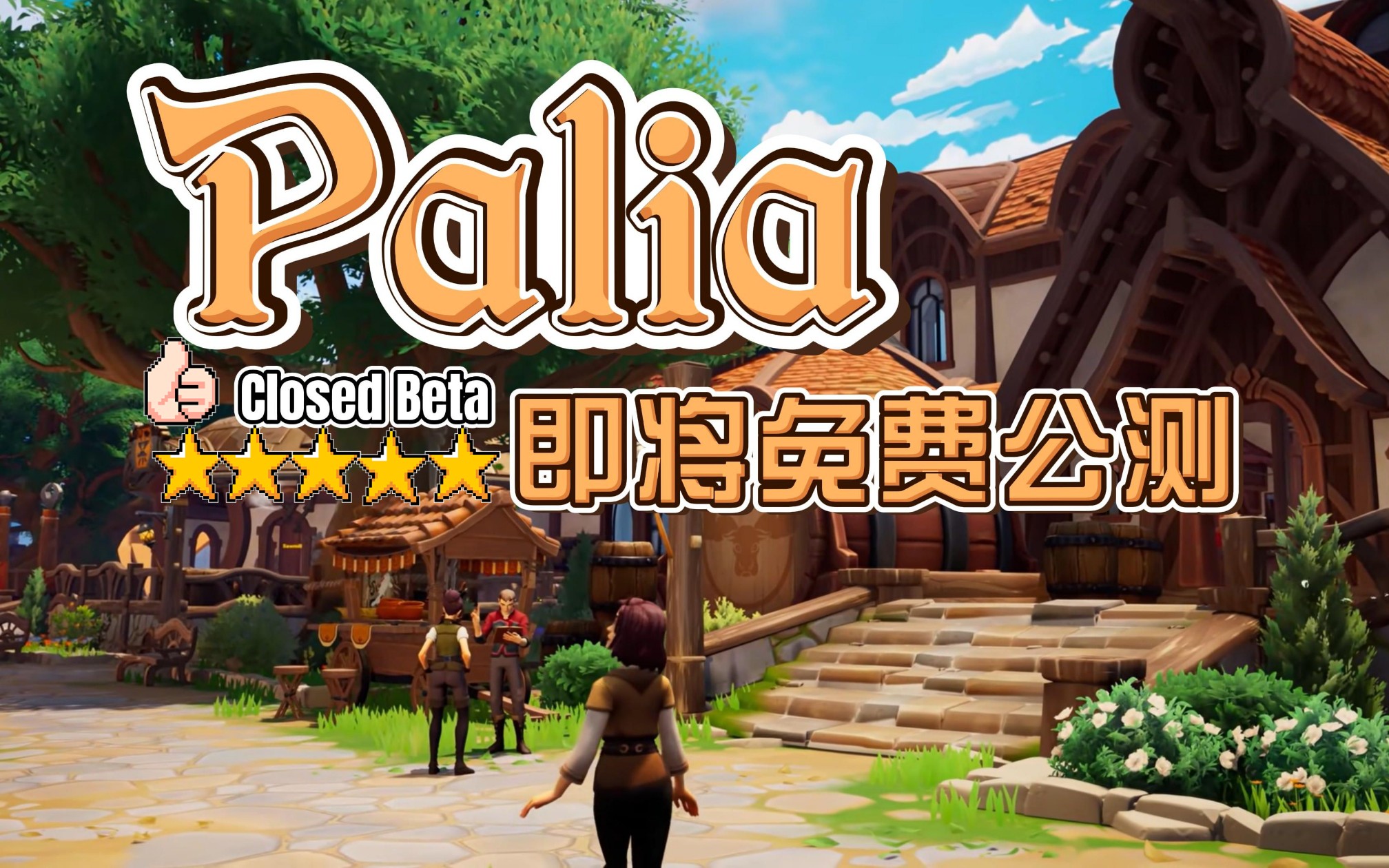 8月10日开放公测免费游玩《Palia》模拟经营建设种田元素的大型多人...