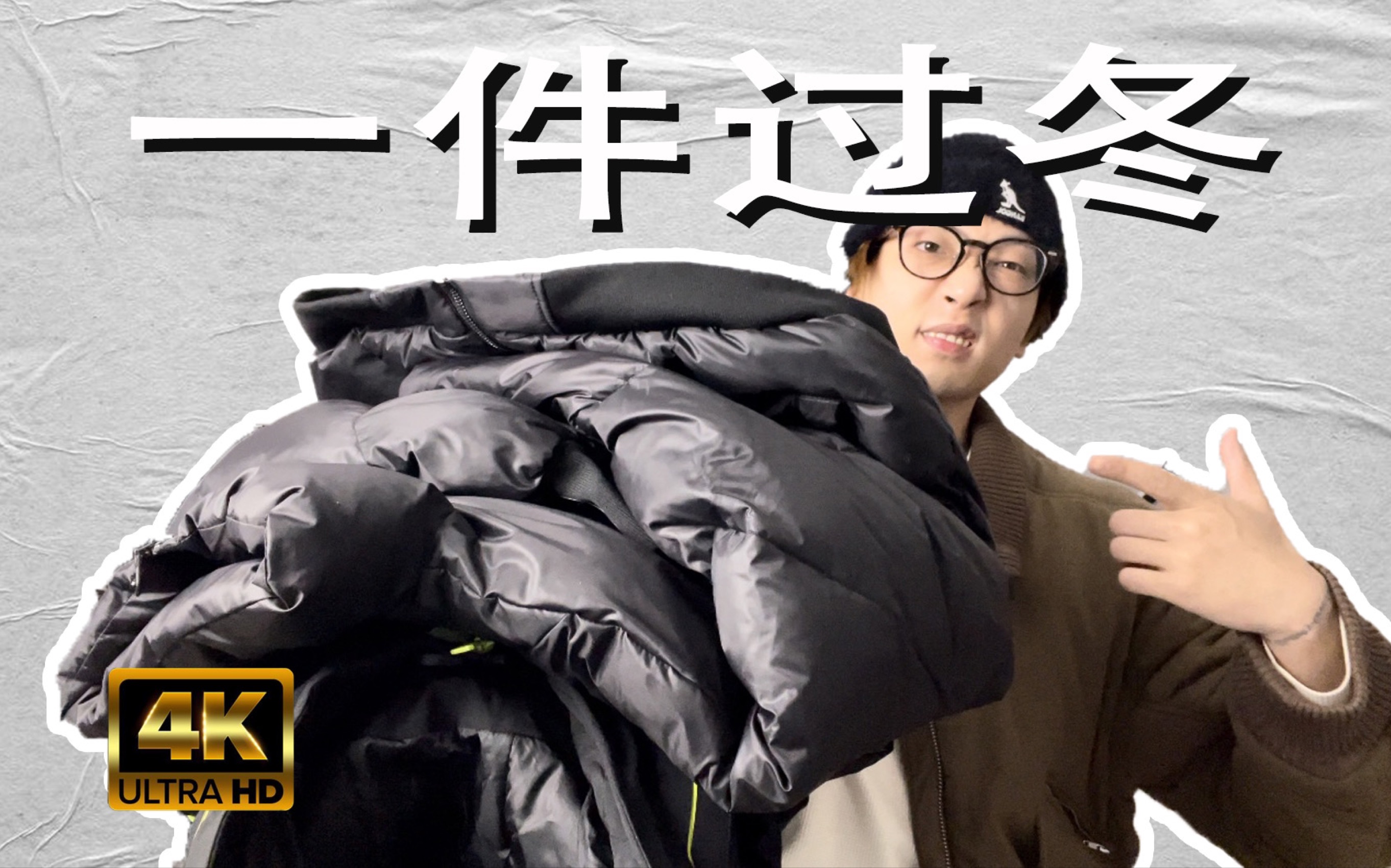 一件过冬!适合南北方的羽绒单品分享!又帅又保暖!