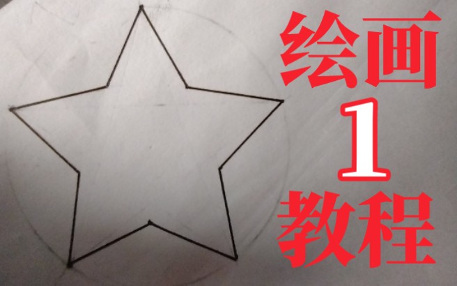 【手绘教程】正胖五角星的画法