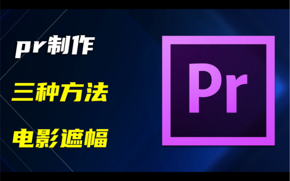 pr3种制作电影遮幅的方法,你最喜欢哪一个?