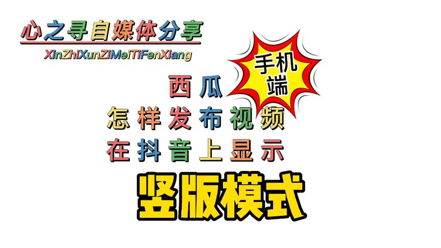 浏览器打开这个设置,西瓜手机端发布的视频在抖音上显示竖版模式