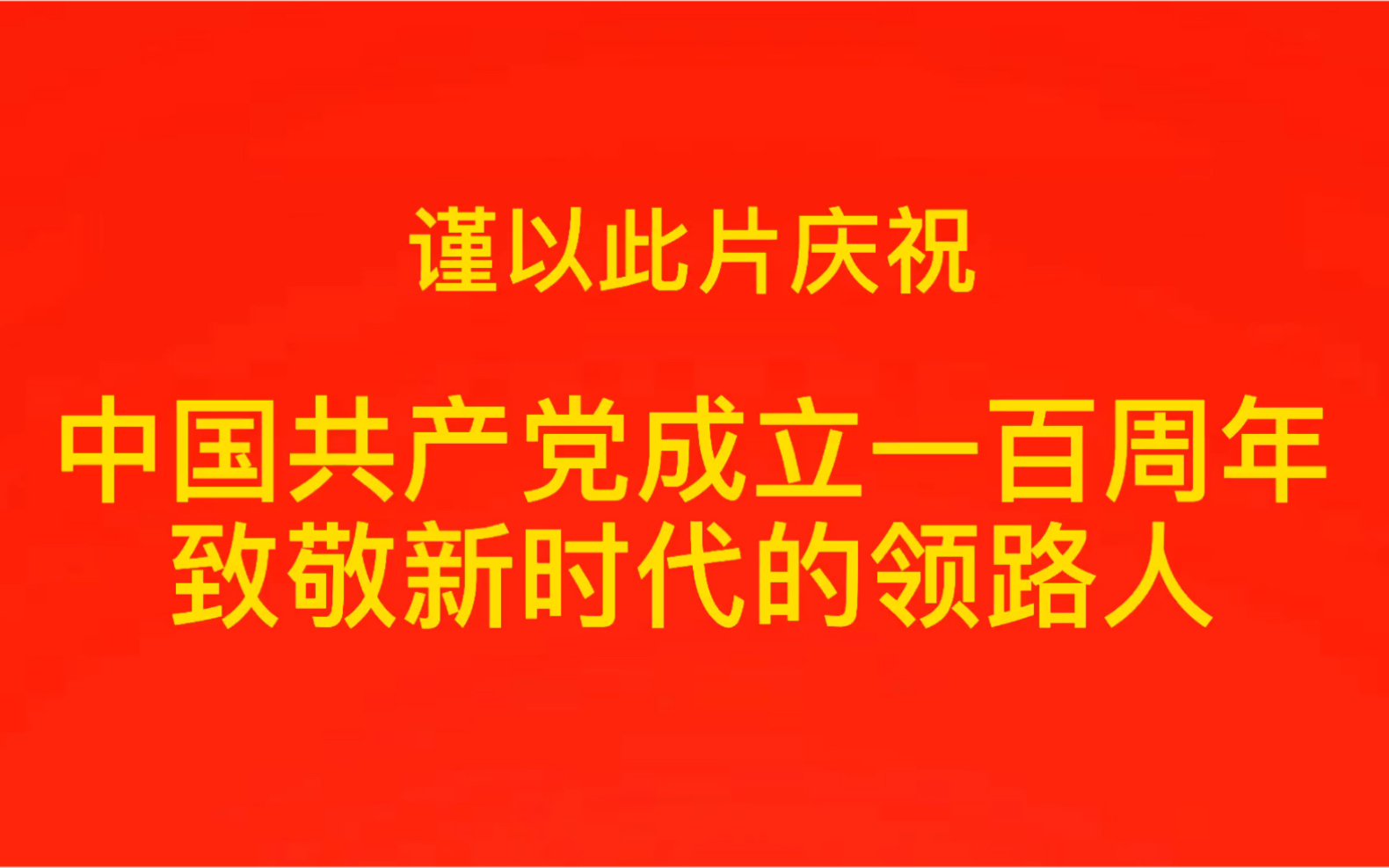 【新的天地】庆建党百年,致敬新时代的领路人