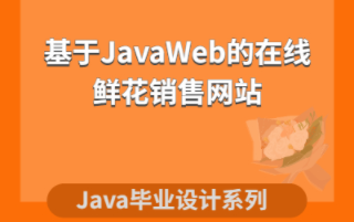 计算机毕业设计之在线鲜花销售网站