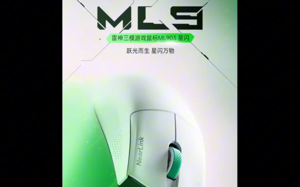 首款华为星闪鼠标:雷神ML903星闪发布