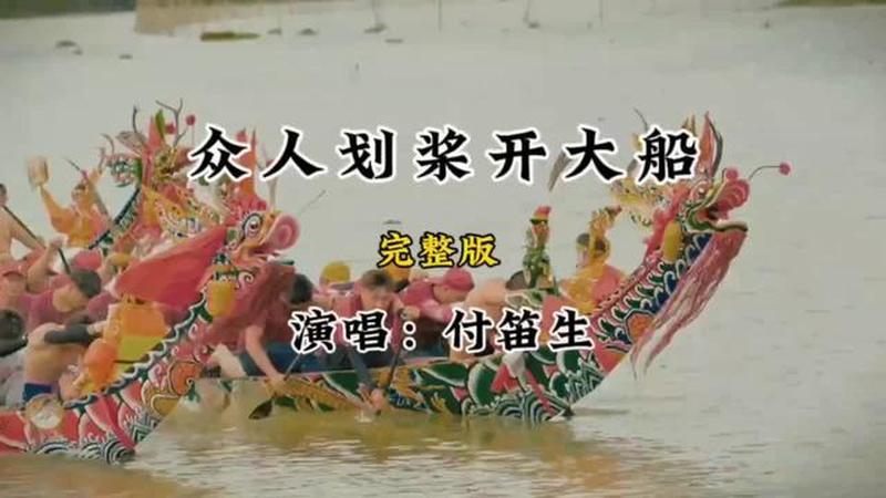 众人划桨开大船》付笛生演唱经典版