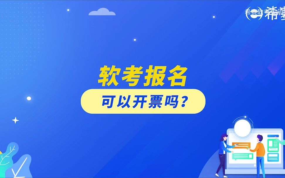 软考报名可以开票吗?
