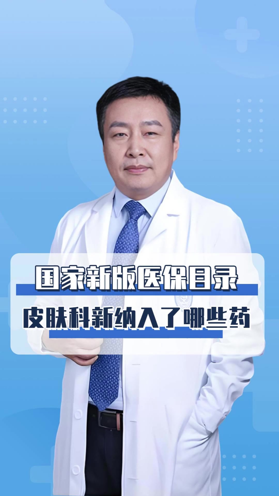 国家医保新增这些皮肤科好药 #医保用药 #特应性皮炎 #2025医保目录 ...