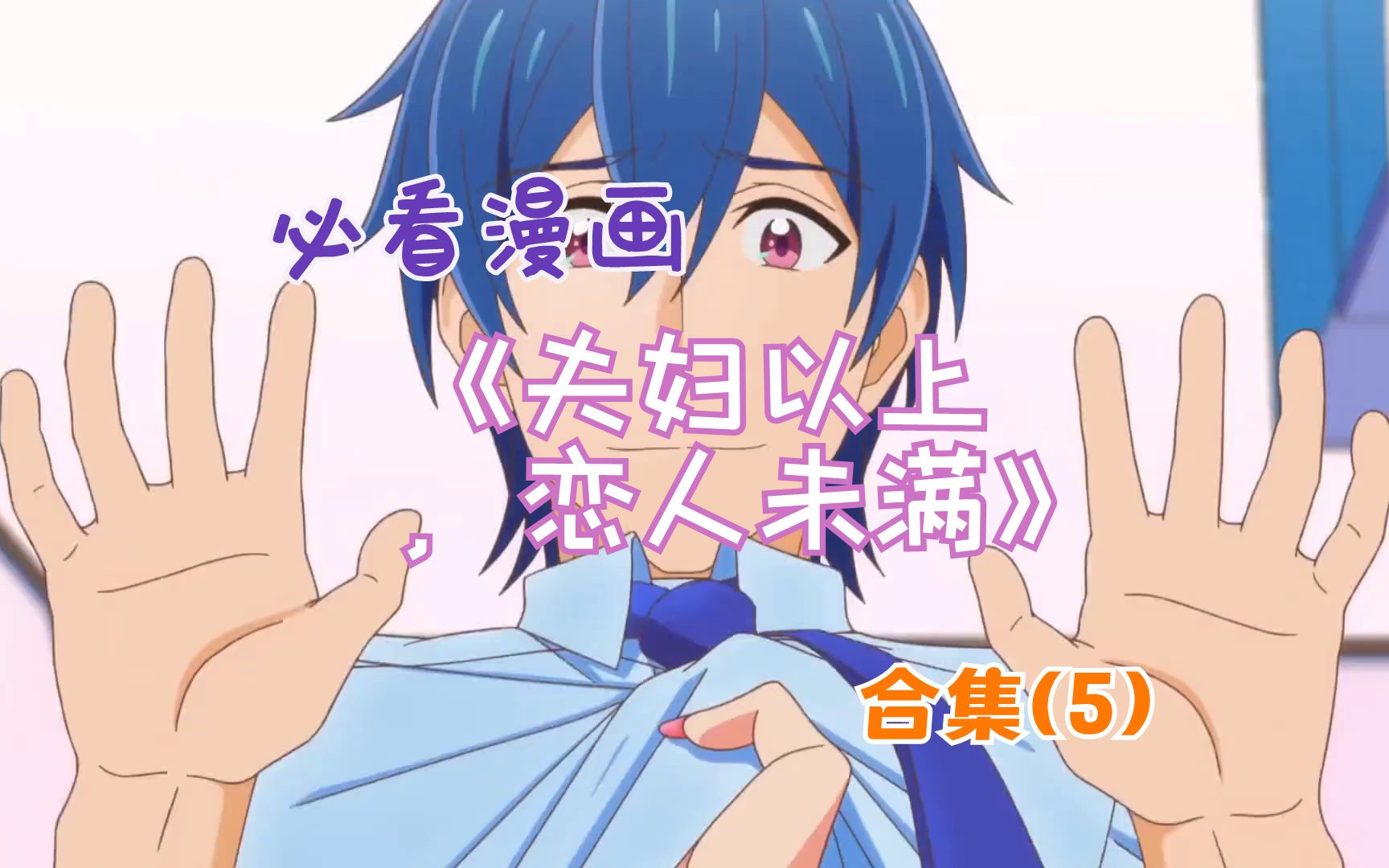 速看漫画《夫妇以上,恋人未满》第5集