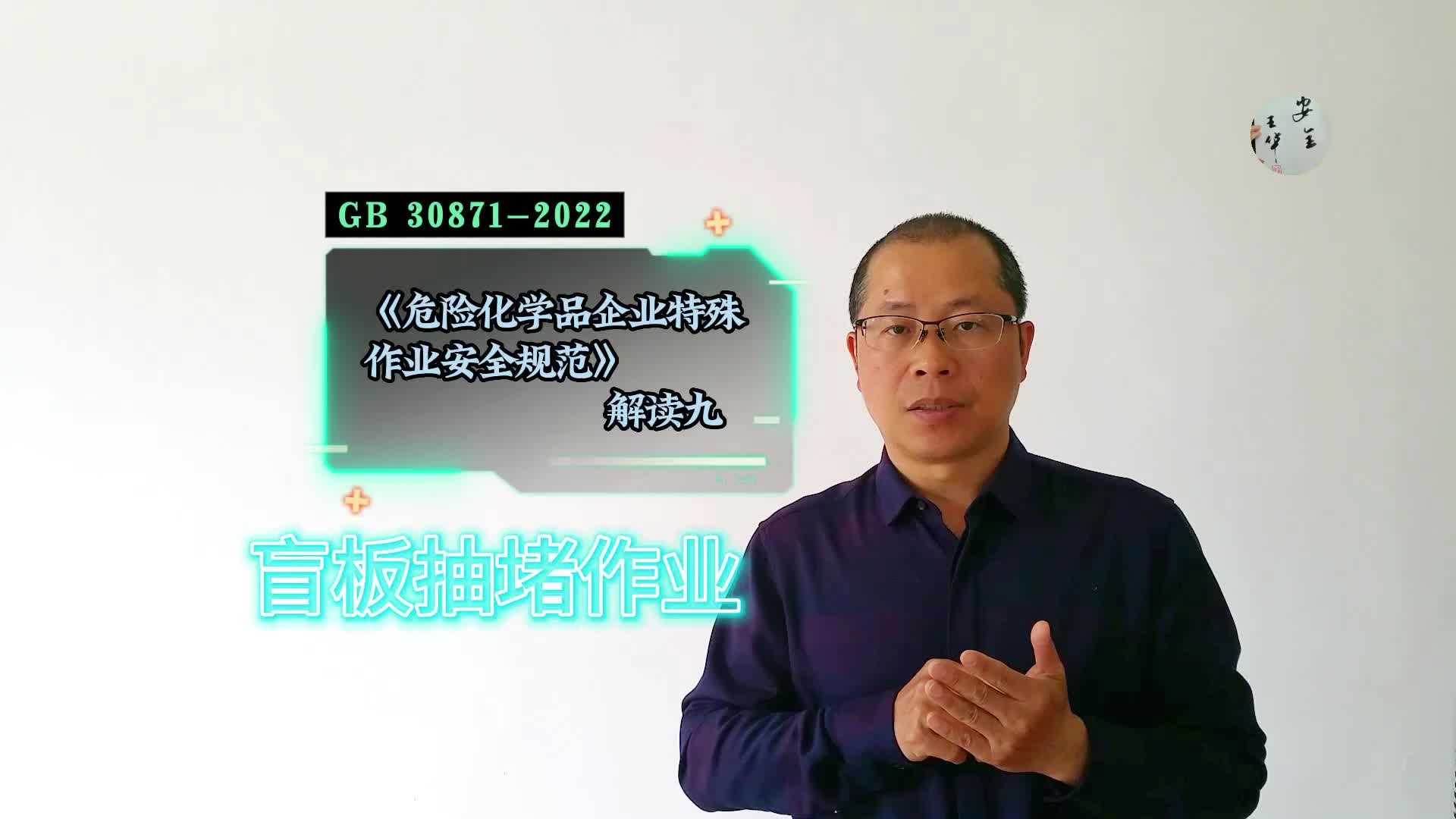危险化学品企业特殊作业安全规范GB 30871解读九:盲板抽堵作业