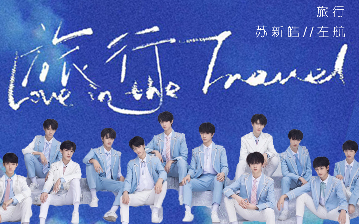 【TF家族】新歌《旅行》伪MV||苏新皓·左航||TF家族三代全员参演