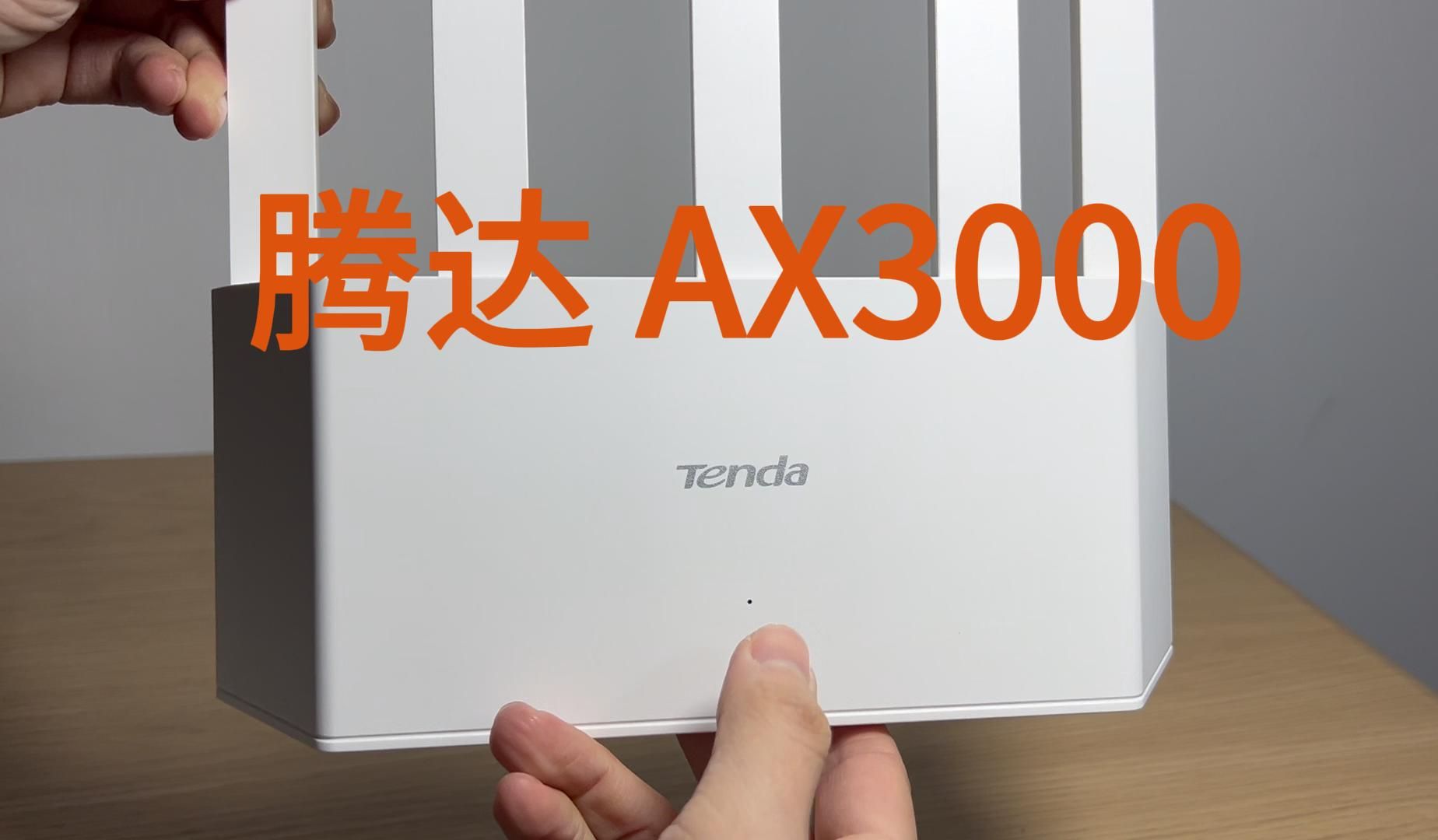 简单易用的路由器 | 腾达云霄AX3000开箱测wif