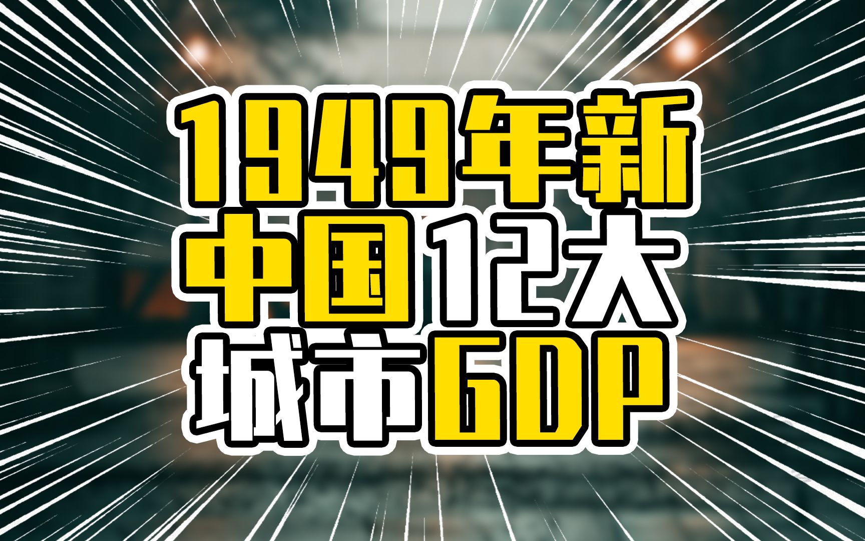 1949年新中国12大城市GDP,广州重庆增加超万倍,北京才是大赢家