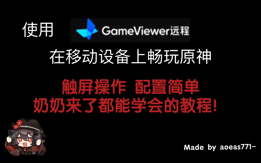 【小白向教程】使用GameViewer软件 以原生触摸模式游玩原神 保姆...
