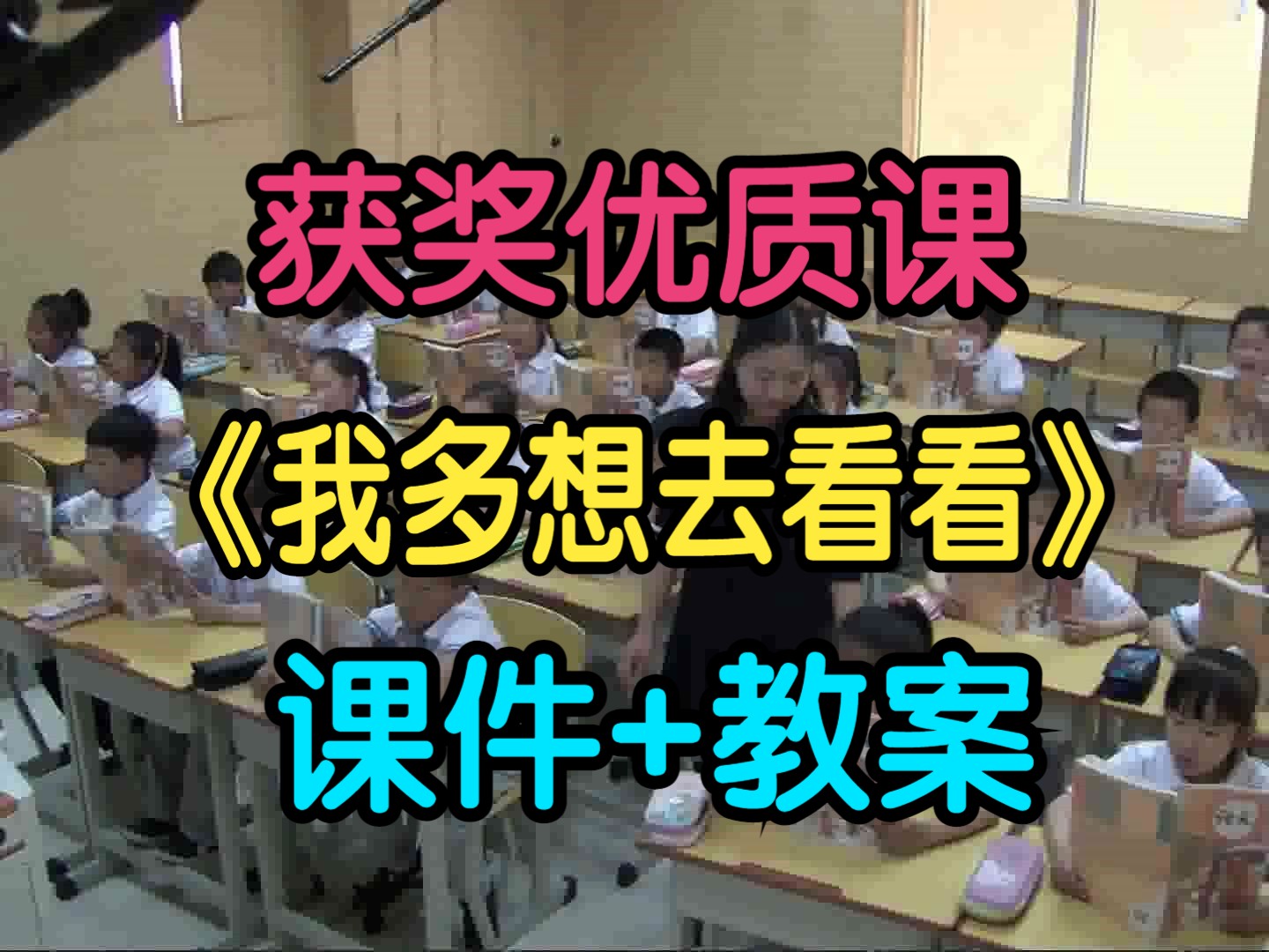 获奖小学语文一年级下册《我多想去看看》闫绍茹老师课堂实录优质课...