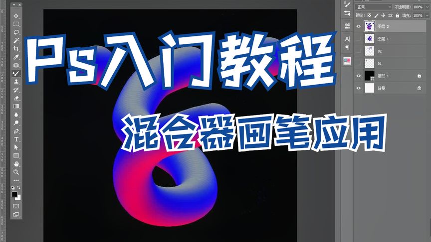 PS零基础入门教程:混合器画笔运用