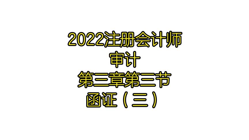 2022注册会计师审计第三章第三节-函证(三)