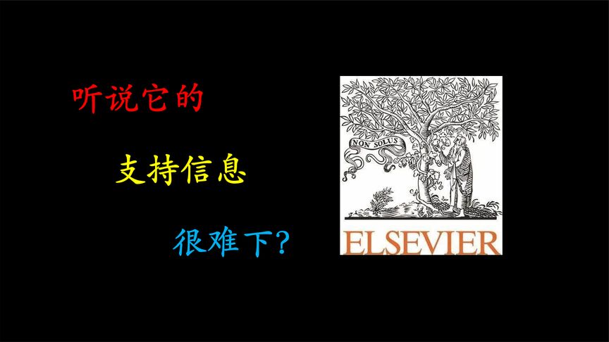 ELSEVIER支持信息下载的正确打开方式