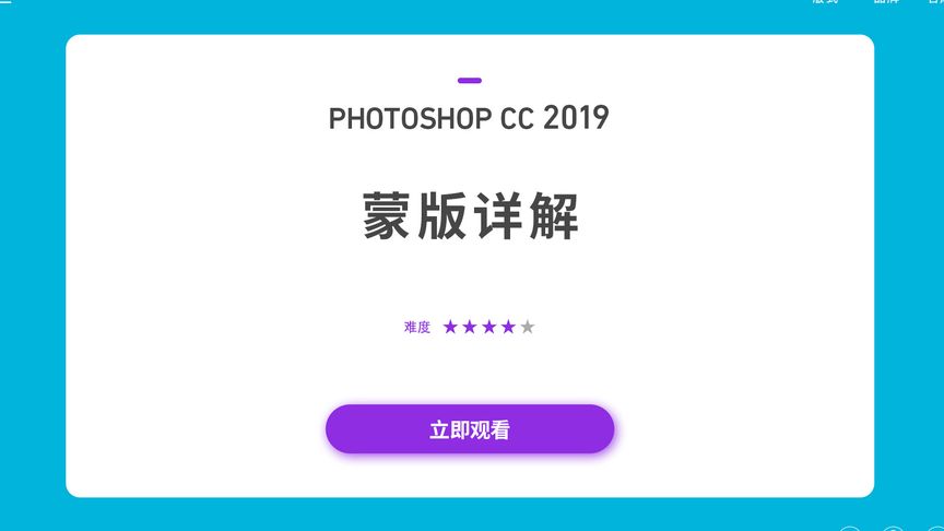 ps教程/photoshop2019教程(平面入门全套)Top34:ps蒙版详解
