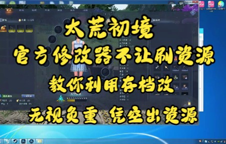 【太荒初境】官方修改器不让刷资源教你如何凭空出资源无视负重!