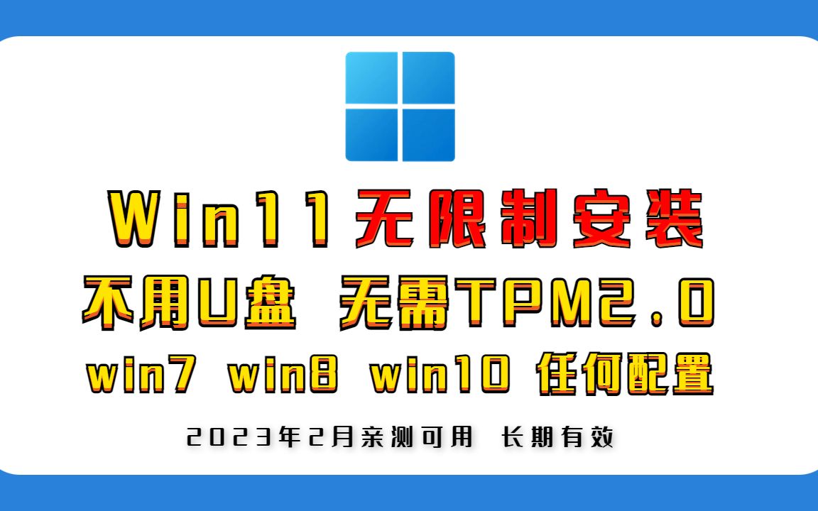 老旧电脑一键升级win11绕过cpu、tpm2.0验证,win7,win8,win10都可以...