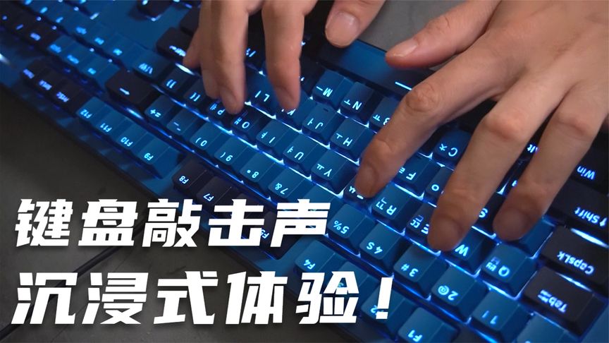 键盘敲击声沉浸式体验,快速助入眠!