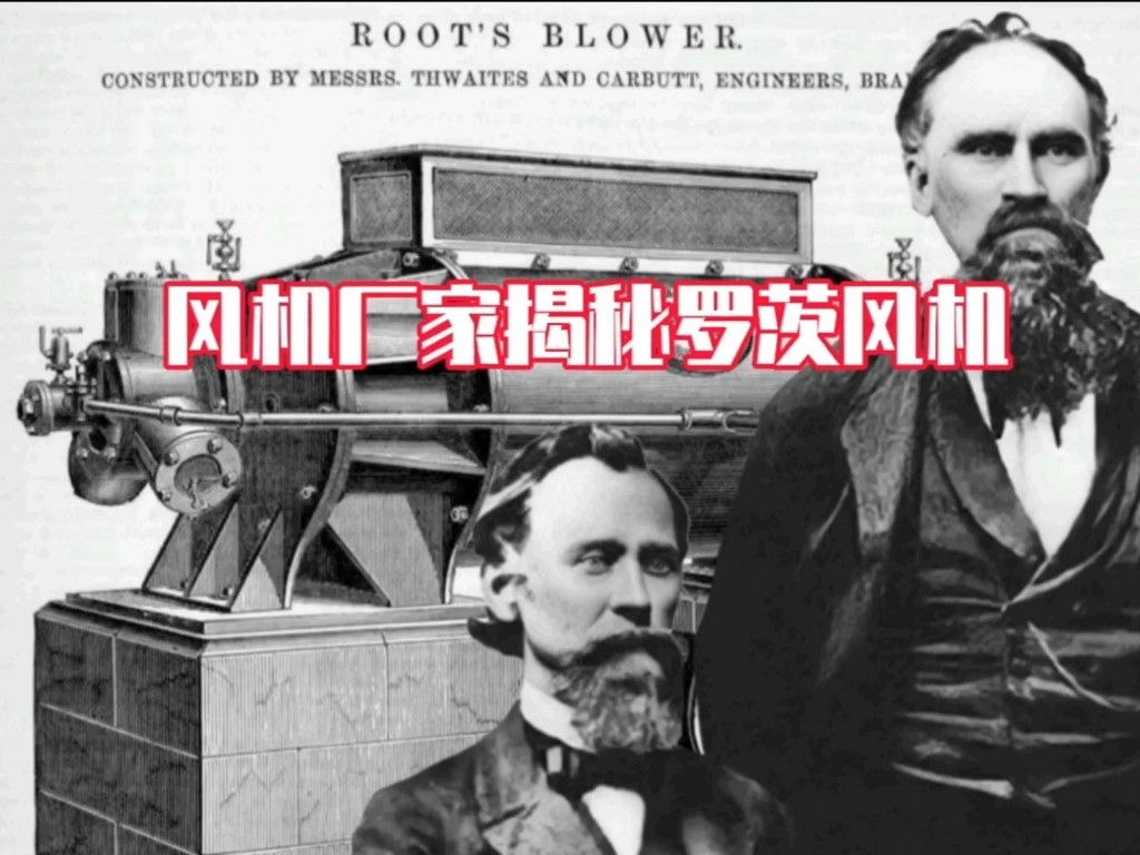 罗茨鼓风机厂家讲述罗茨风机的来历及工作原理