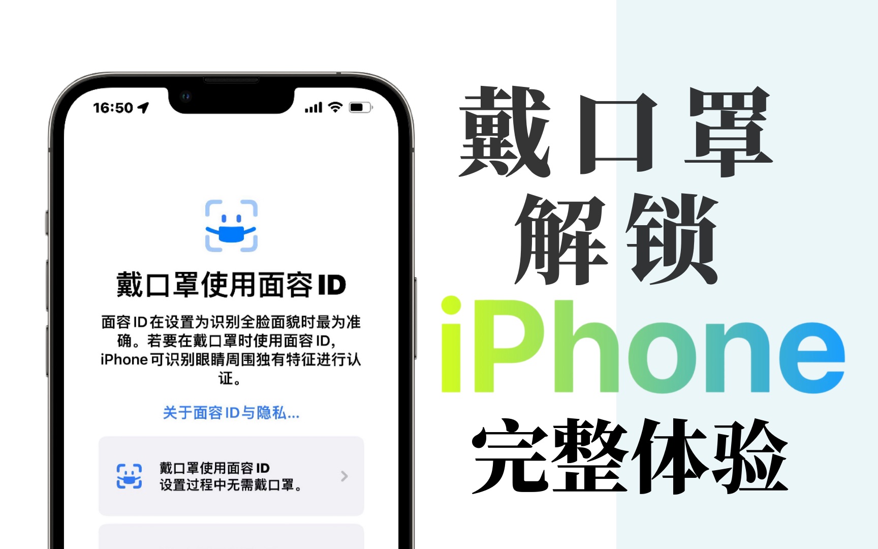iPhone支持戴口罩解锁了!详细指南以及注意事项
