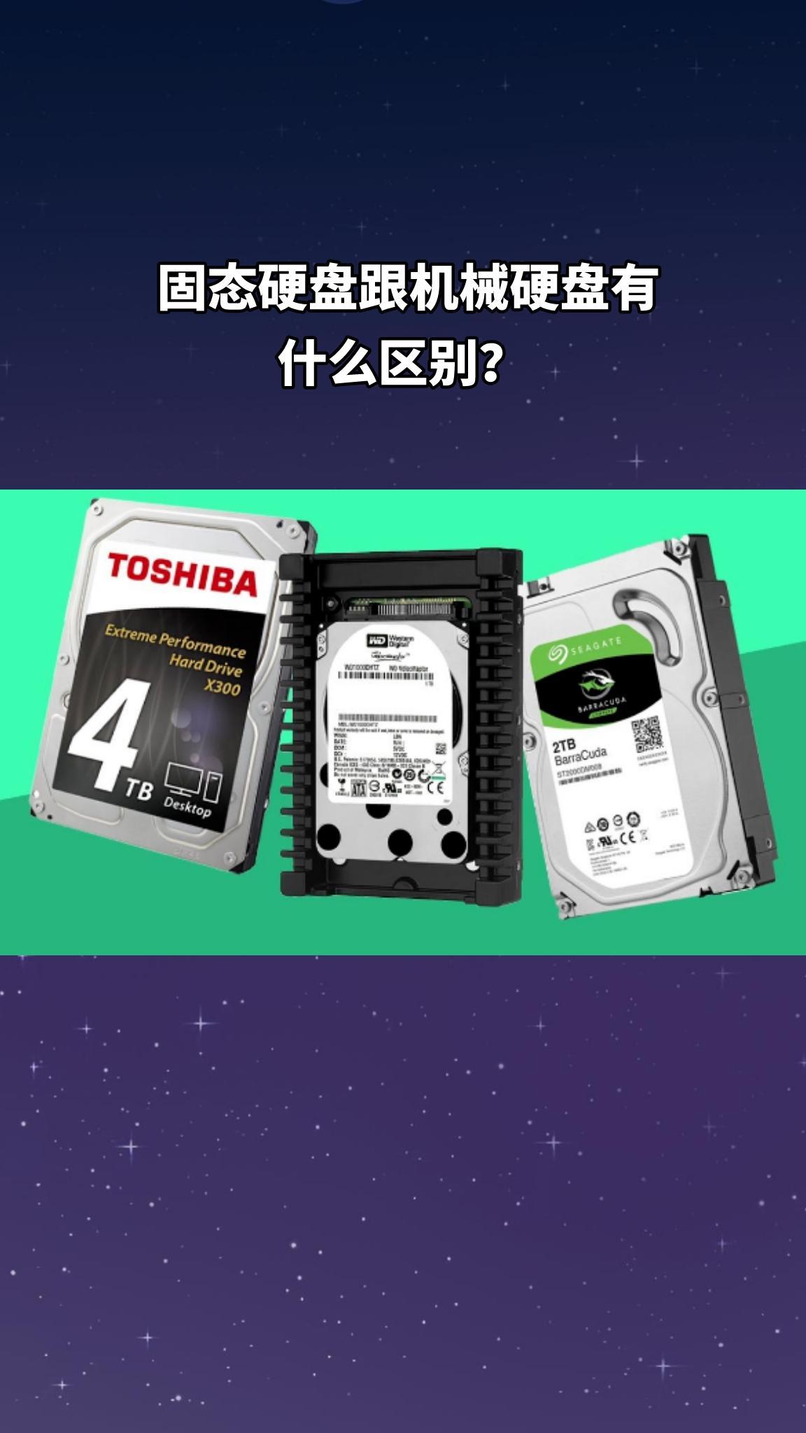 固态硬盘跟机械硬盘有什么区别?