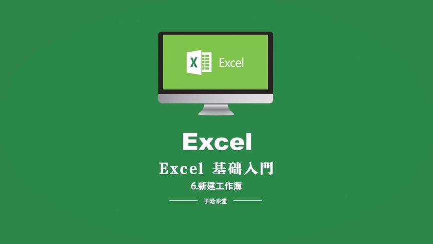 Excel零基础入门教学—新建工作簿