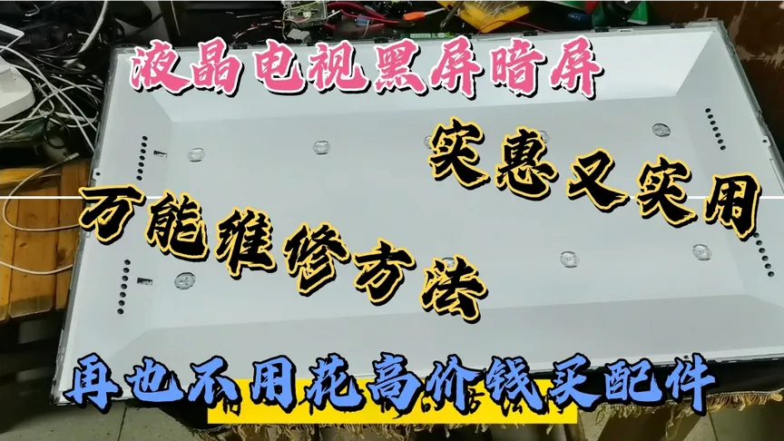 液晶电视背光损坏造成黑屏暗屏,万能维修方法,轻松维修维修教程