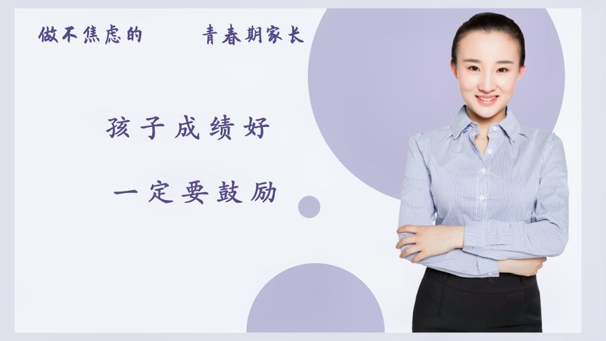 孩子考试成绩好,千万别泼冷水,让孩子有好的感受才会有学习动力