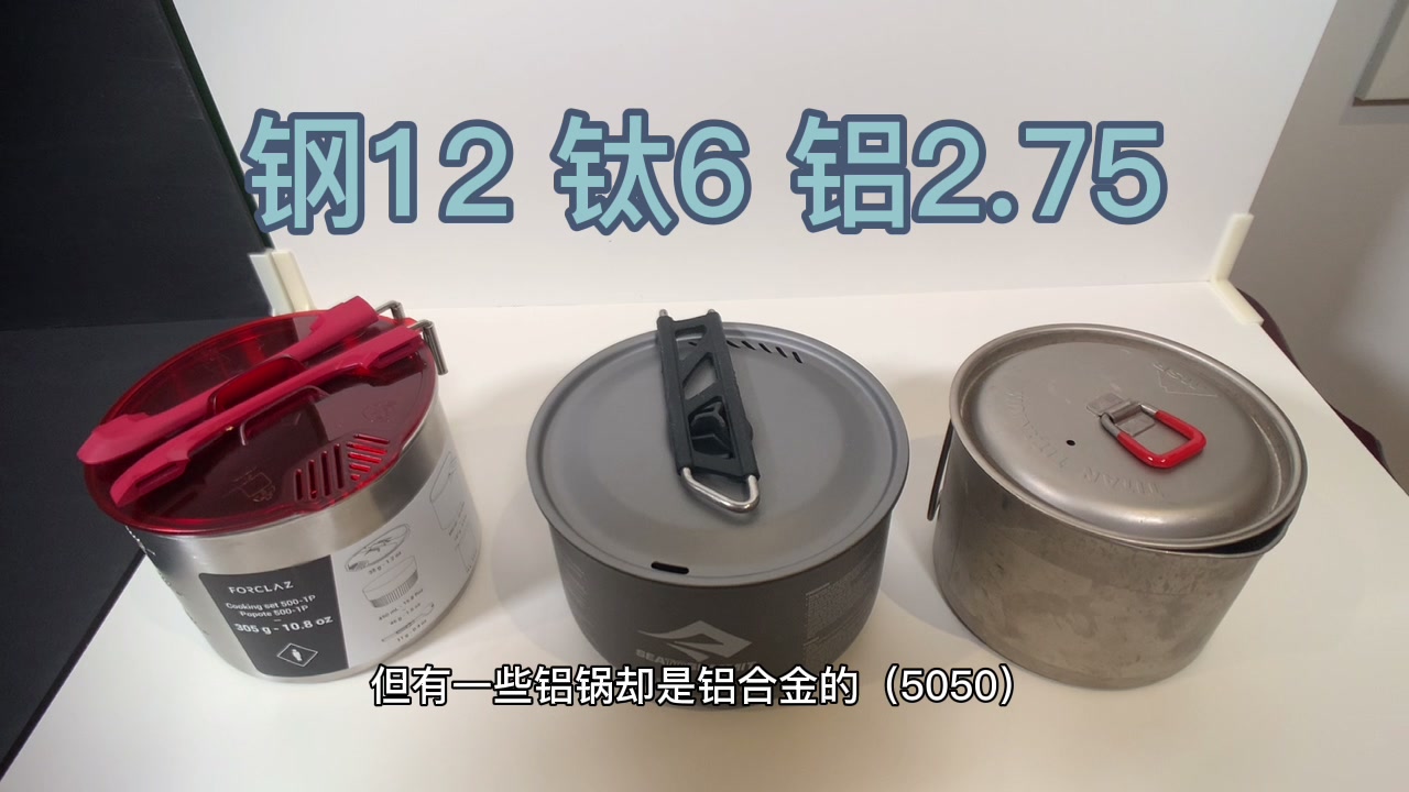 户外炊具的最佳材质是什么?钛锅vs铝锅的终结之战!