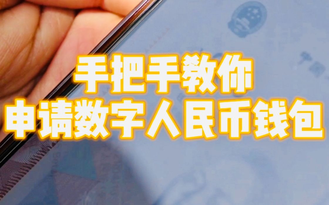保姆级教程!手把手教你申请数字人民币钱包