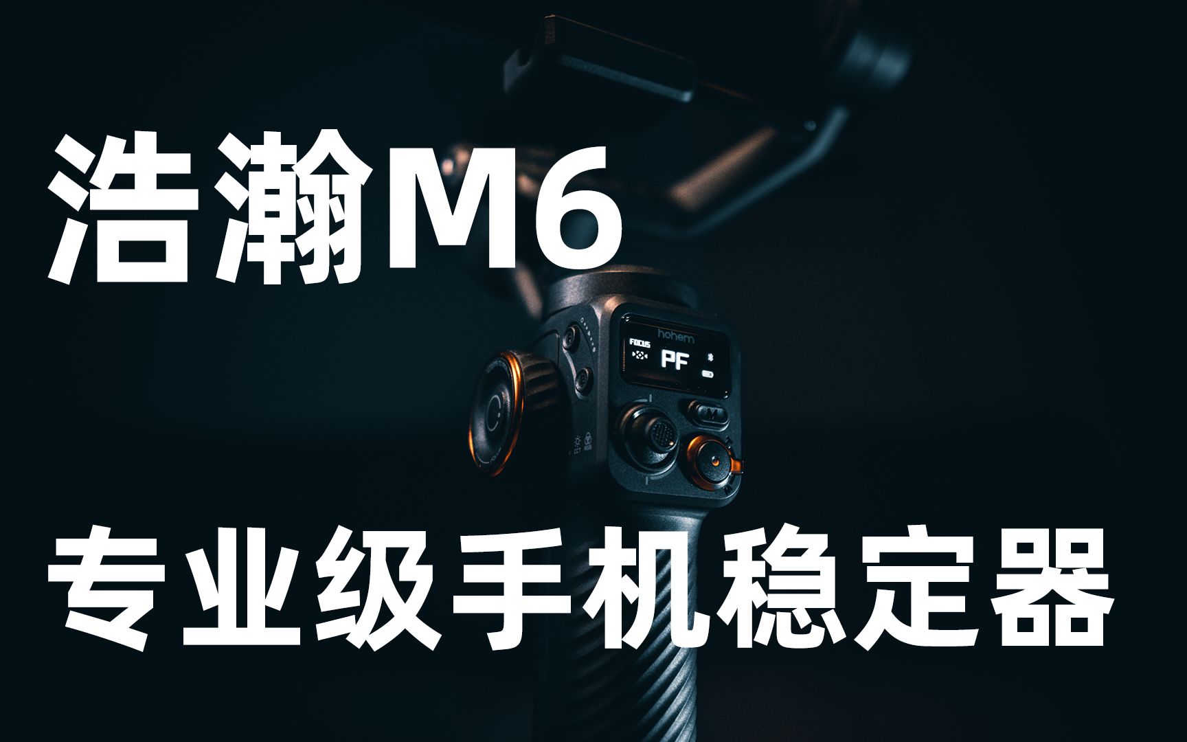 浩瀚M6这是一款很像专业单反稳定器的手机稳定器