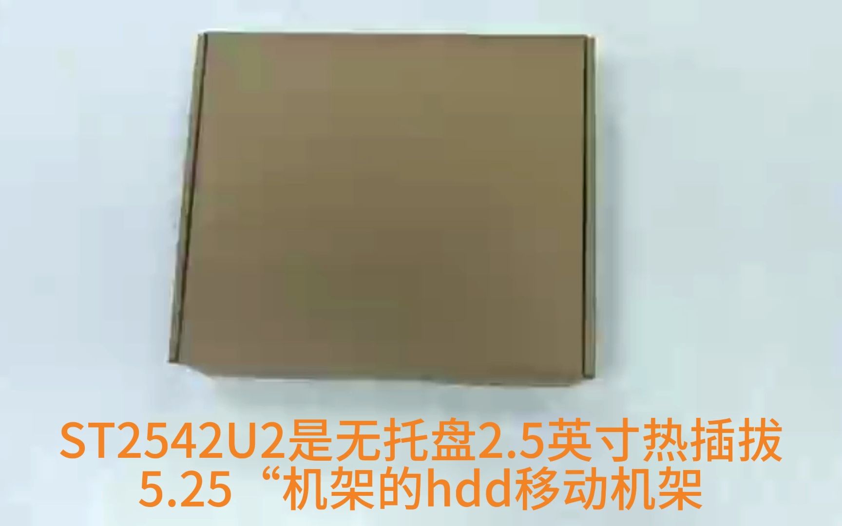 Unestech 4 x 2.5寸SATA/SAS内置硬盘盒开箱视频