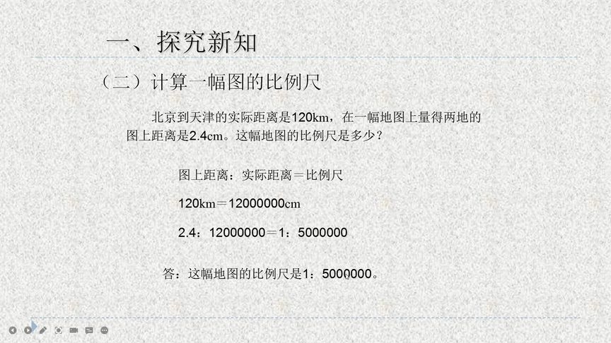 人教版六年级数学下——比例尺的计算