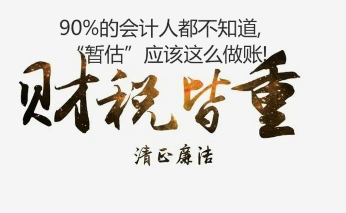 “暂估”应该这么做账! 会计朋友们你们知道吗?