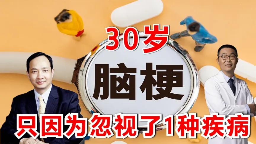 30岁就脑梗,只因忽视了1种病!马长生教授:1/3会死亡,1/3残疾
