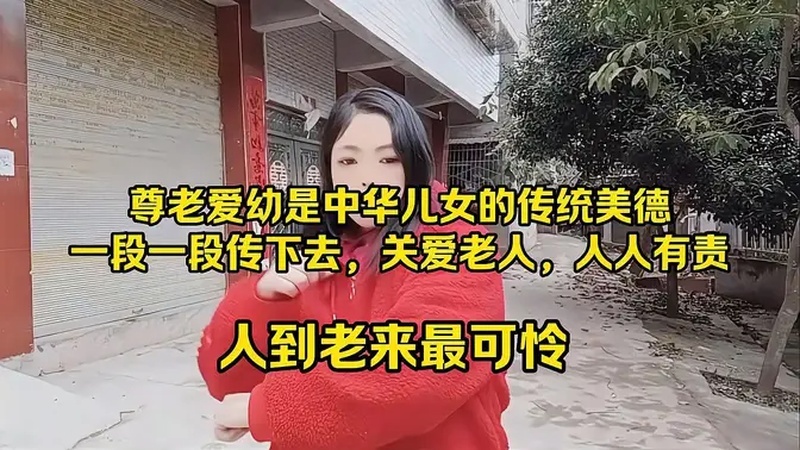 尊老爱幼是中华民族的传统美德,一代代接下去,关爱老人人人有责