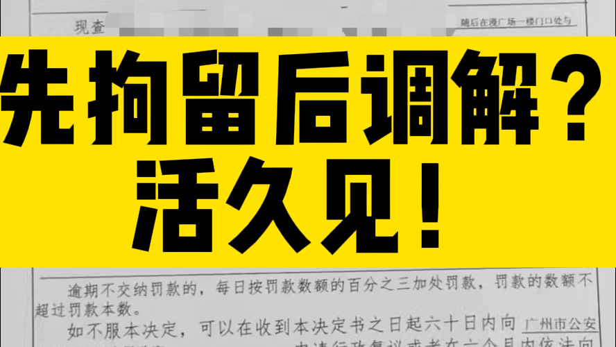 【打架斗殴专题】调解和拘留并行,活久见